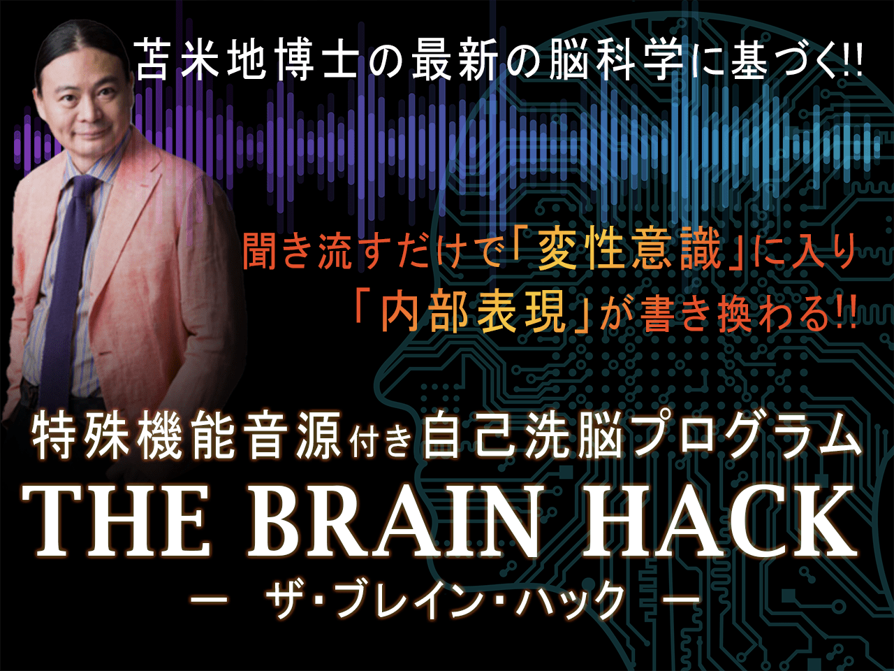 3日間限定】特殊機能音源付き自己催眠プログラム THE BRAIN HACK（苫米地英人）